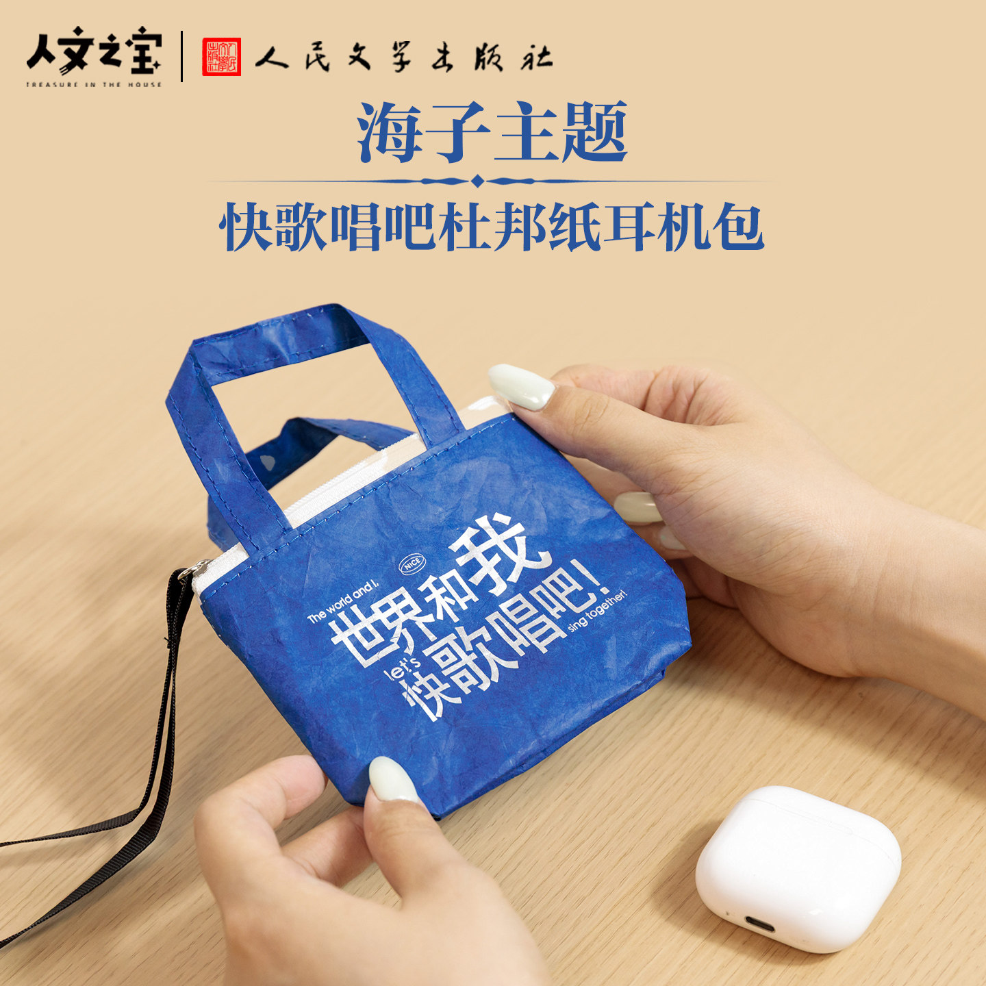 人文之宝 海子杜邦纸防水耳机包 文化创意礼物防水零钱袋包挂挂件