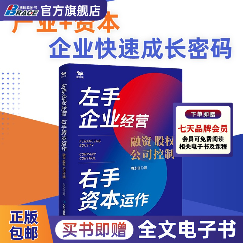 左手企业经营右手资本运作 : 融资·股权·公司控制 原理篇实务篇风险篇 企业家和创业者 投资人 产业+资本 企业快速成长 周永信著