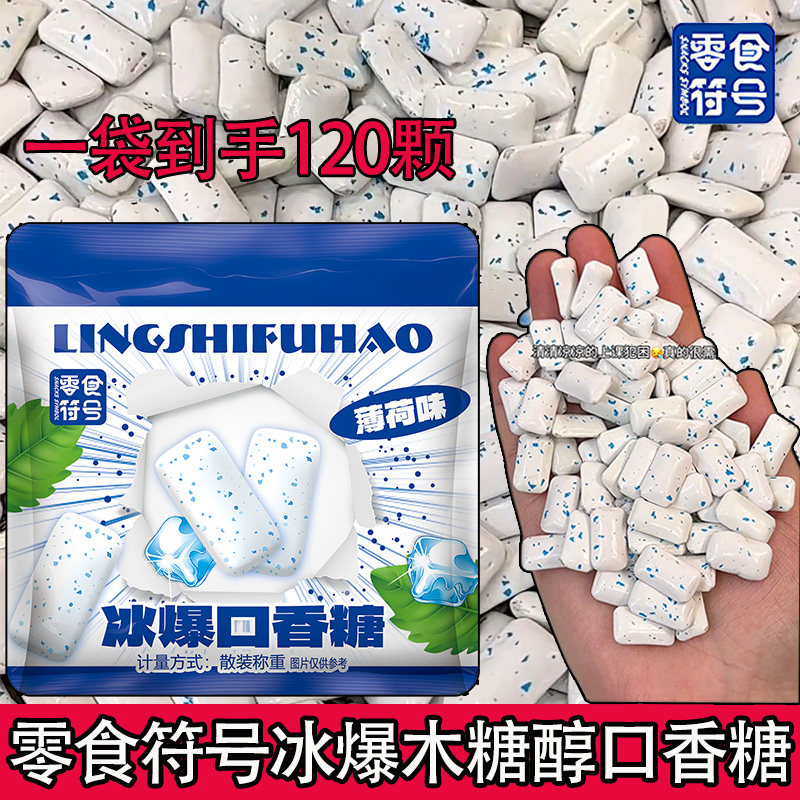 零食符号清凉薄荷味口香糖冰爆木糖醇120粒清新口气耐嚼泡泡糖