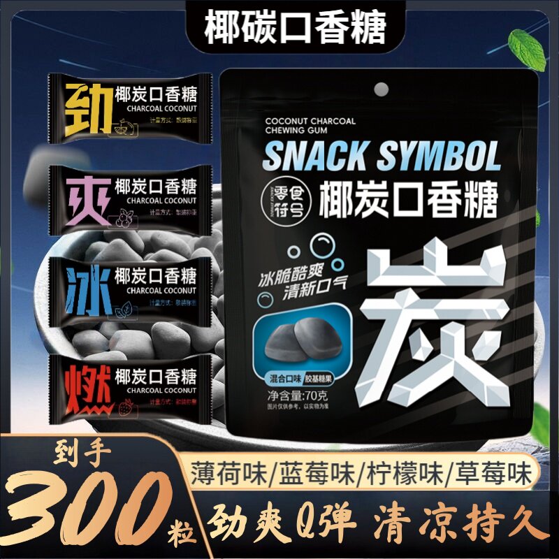 爆款椰炭口香糖维C清新口气接吻糖果随身携带木糖醇口香糖薄荷糖