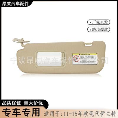 爆款适用11-15款现代伊兰特遮阳板852103X000TX米色左边