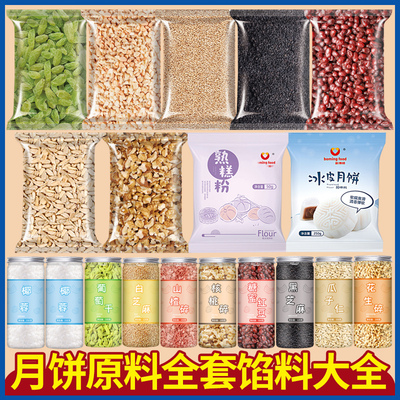 旗舰冰皮月饼预拌粉馅料五仁商用低葡萄干花生碎材料椰蓉丝糖家用