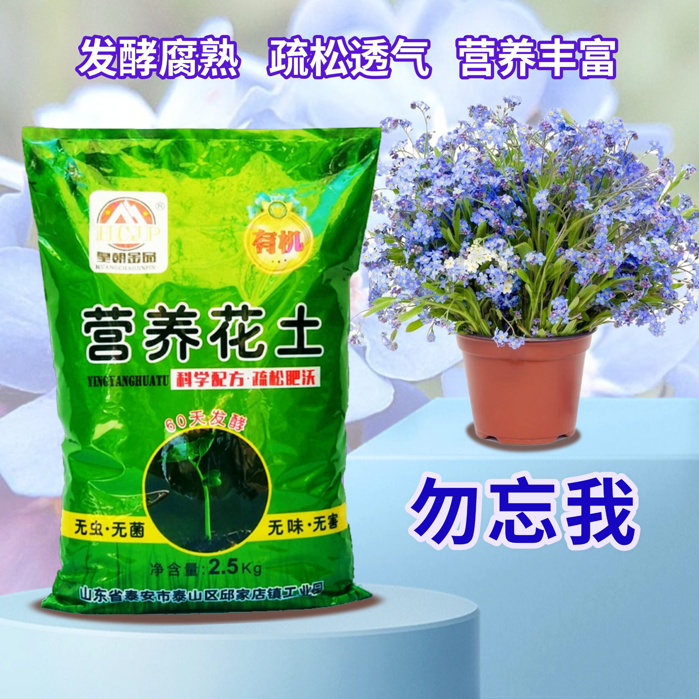 勿忘我盆栽微碱性营养花土疏松透气肥沃花卉植物专用育苗种植土