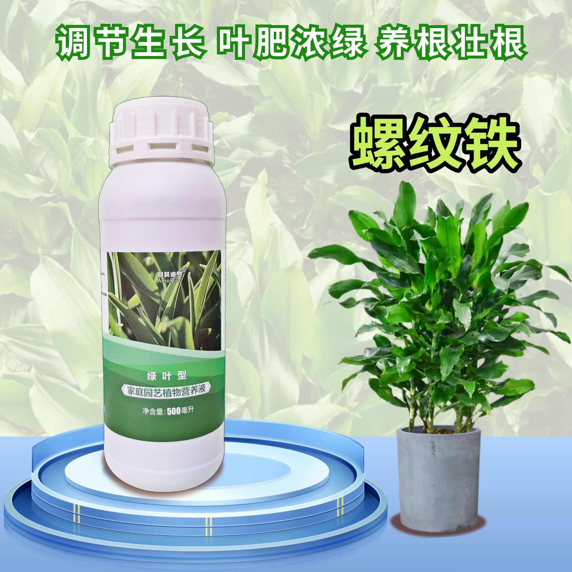螺纹铁营养液步步高升盆栽专用螺旋铁时来运转大型绿植肥料