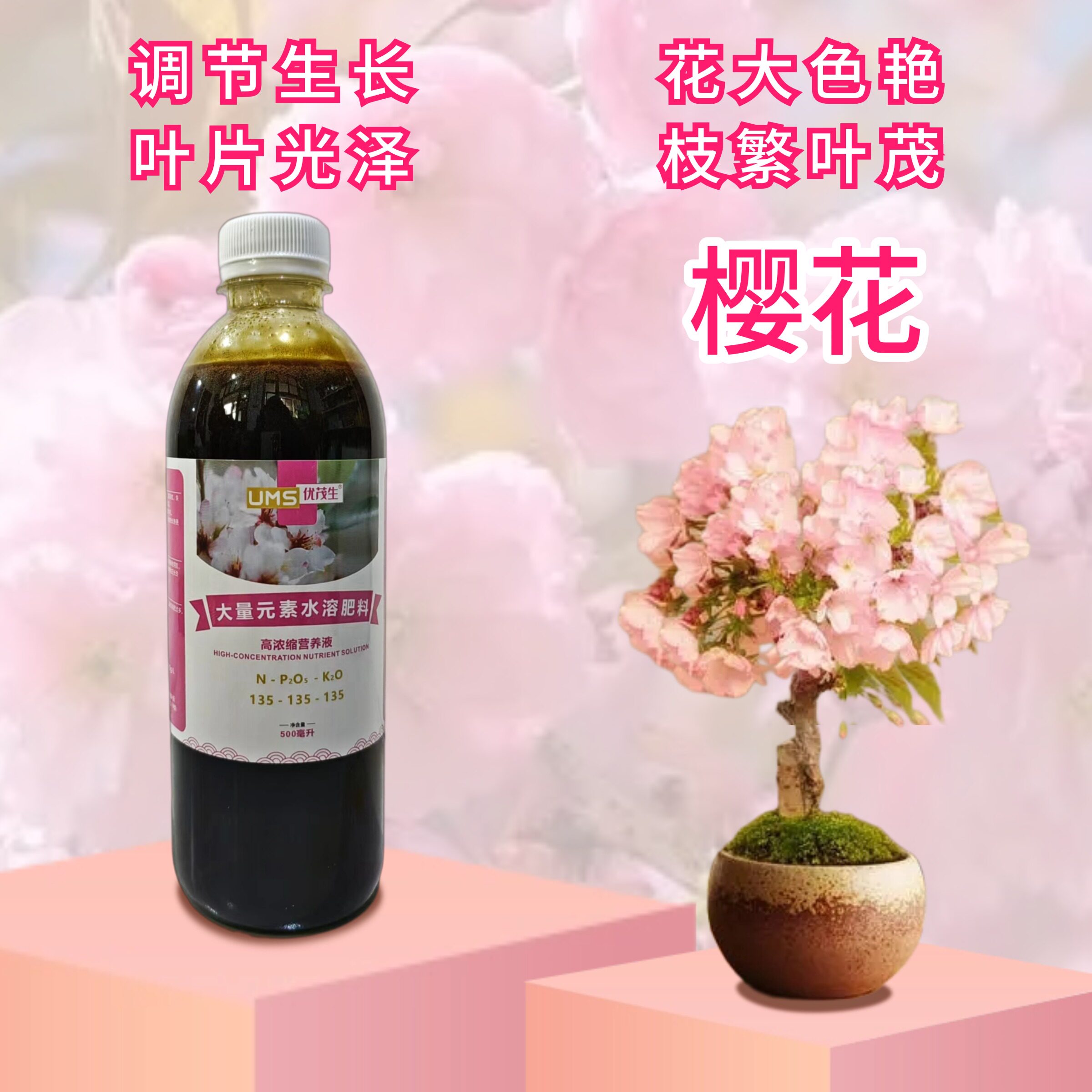 樱花树苗浓缩营养液庭院盆栽专用盆景地栽植物大量元素水溶肥料