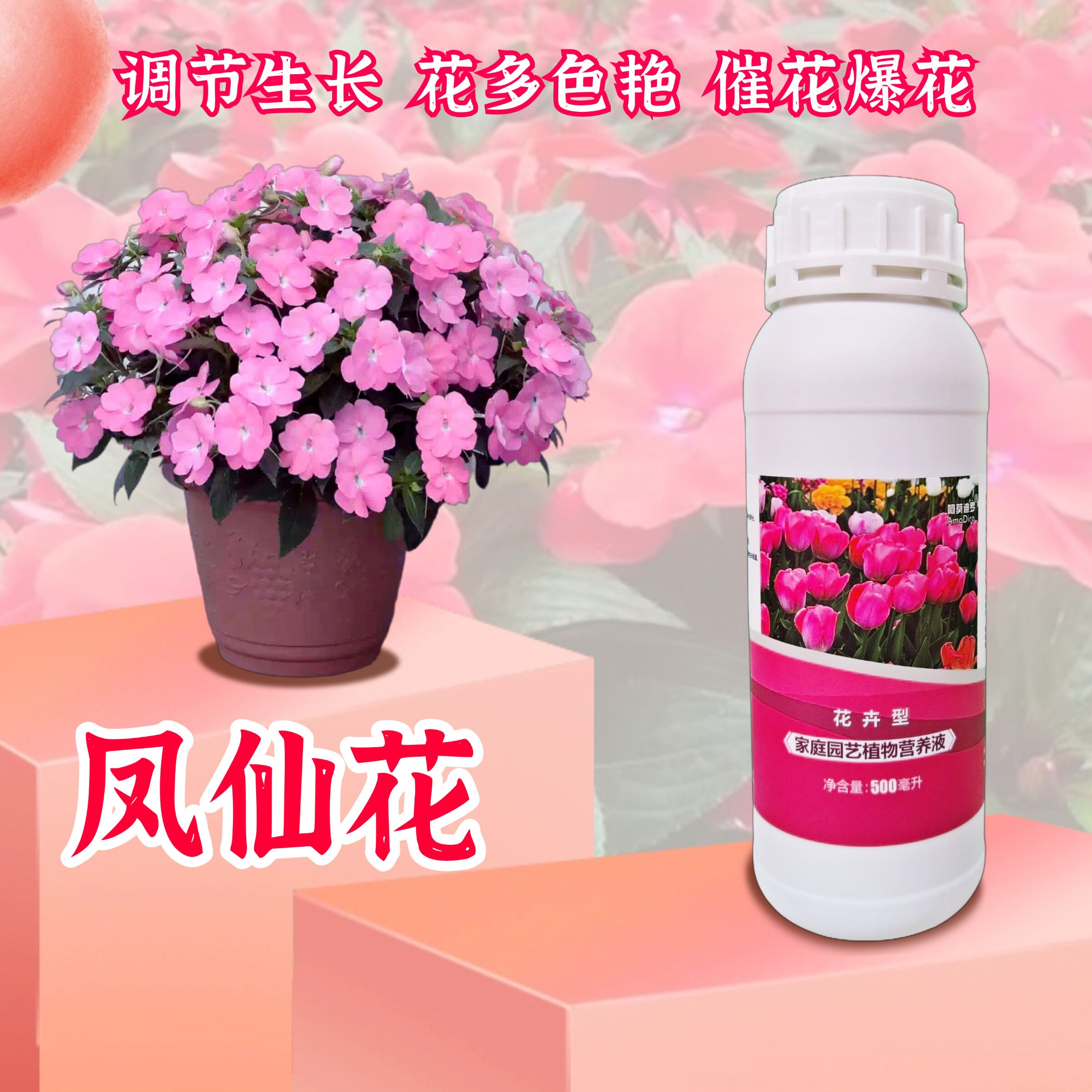 凤仙花营养液阳台重瓣花苗盆栽植物专用多元素复合液体花卉肥料