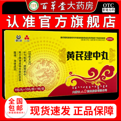 蒙吉利 三花 黄芪建中丸补气散寒健胃和中非仲景颗粒天奇
