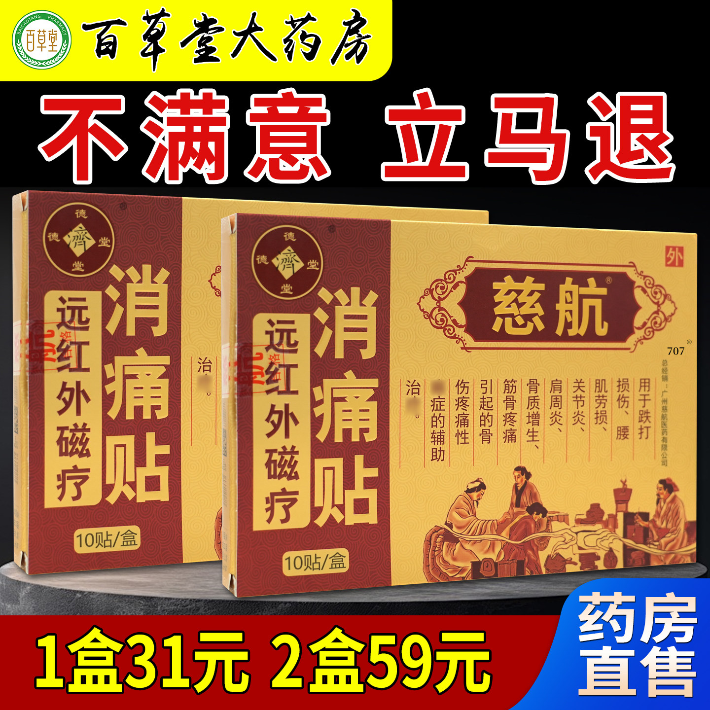 德济堂慈航远红外磁疗消痛贴10贴大药房旗舰肩颈腰腿关节不适敷贴