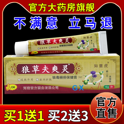 如意虎狼草夫爽灵狼毒癣痒保健膏天猫药房旗舰店皮肤护理乳软膏
