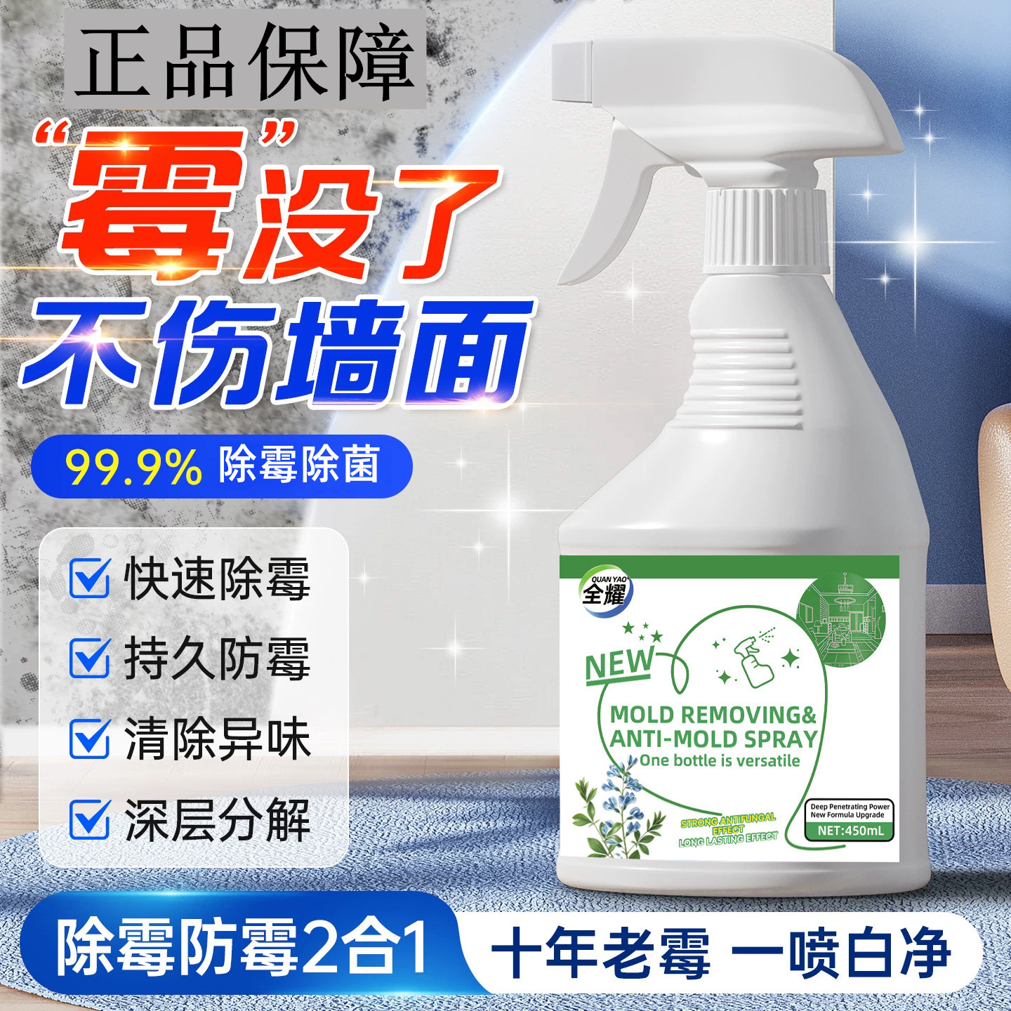 全耀墙体除霉剂去霉斑除霉菌味清洁剂家用墙面墙壁防发霉清除异味