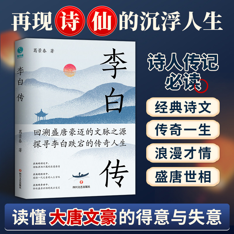 官方正版书籍 李白传:英风豪气,馀风激兮万世 诗仙的一生 历史人物传记 初高中古诗词作者人物背景必读课外书