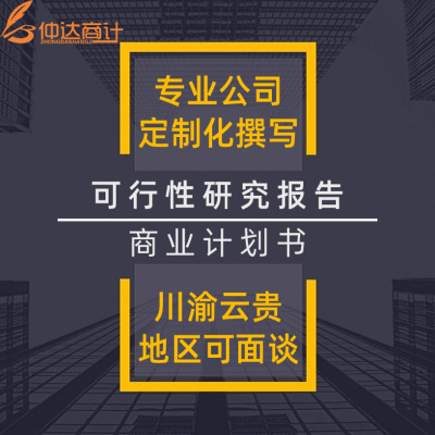 商业计划书撰写创业融资项目建议立项可行性研究报告路演PPT代做