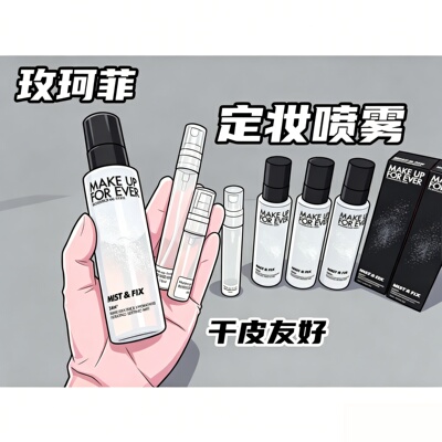 玫珂菲定妆喷雾持妆控油补水