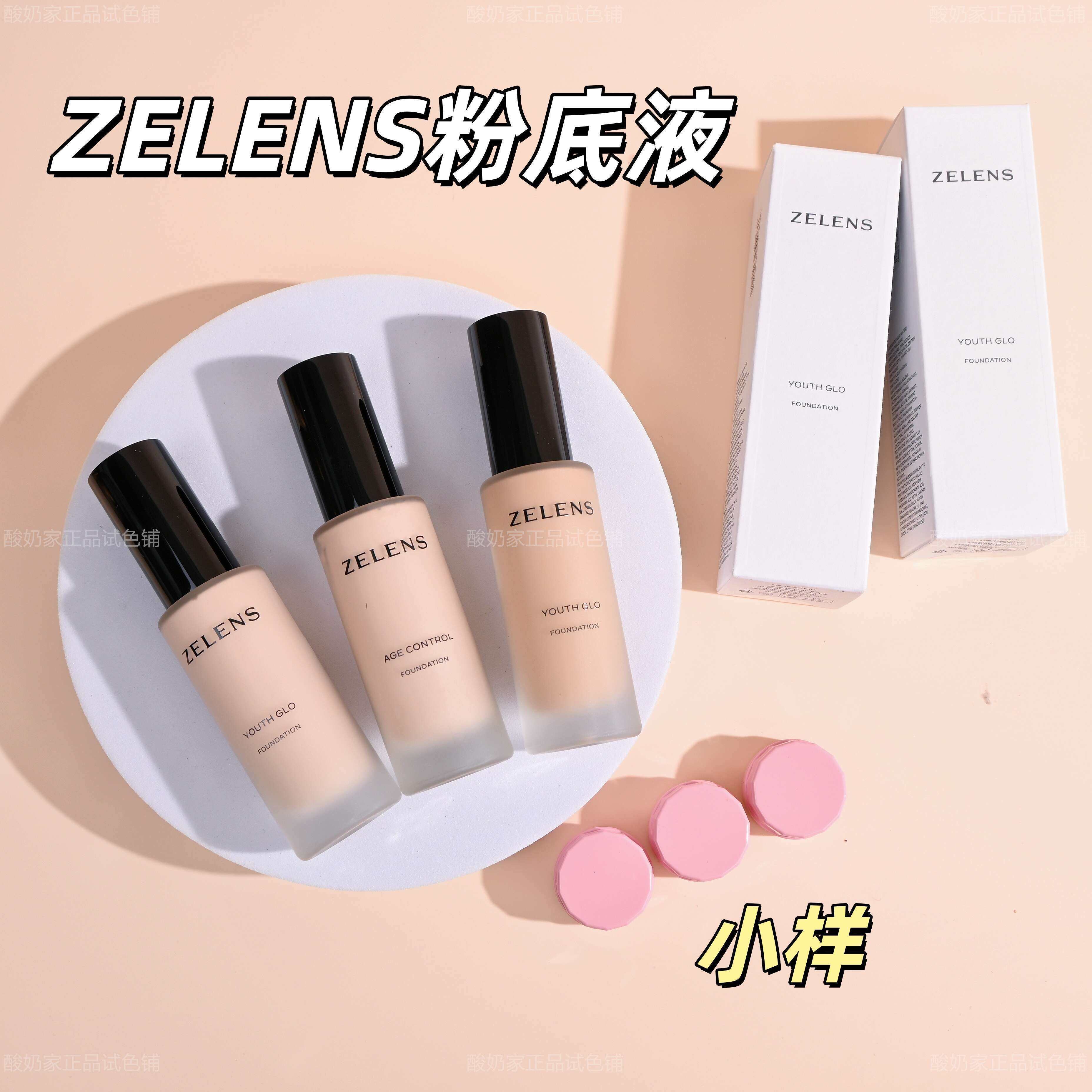 有授权!新版zelens粉底液小样试用装钻石养肤干皮持妆滋润光泽