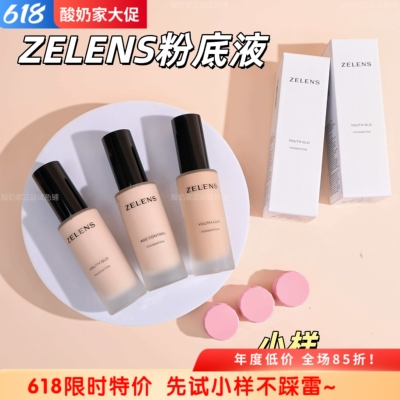 色号全版本全！zelens粉底液小样