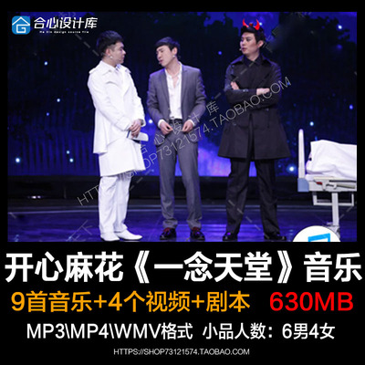 开心麻花沈腾小品一念天堂背景音乐素材BGM天使在右 恶魔在左剧本