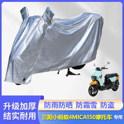 专用小蚂蚁4MICA150防雨罩盖车罩