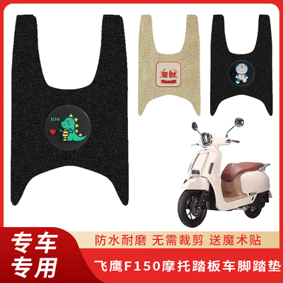 专用飞鹰F150脚垫电动车防滑防水