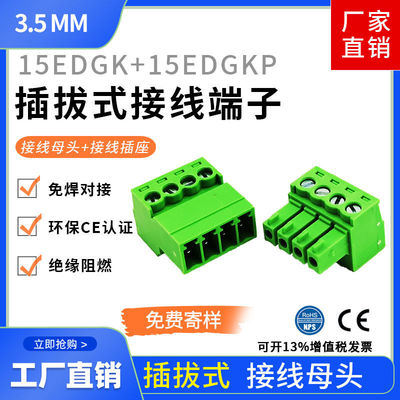 厂家直销15EDGRK-3.5mm免焊对接2EDG插拔接线端子15EDGKP公母整套