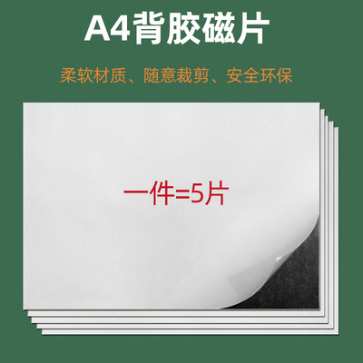 教学教具A4软磁片吸铁石磁力贴黑板磁性贴带背胶1毫米橡胶磁铁贴