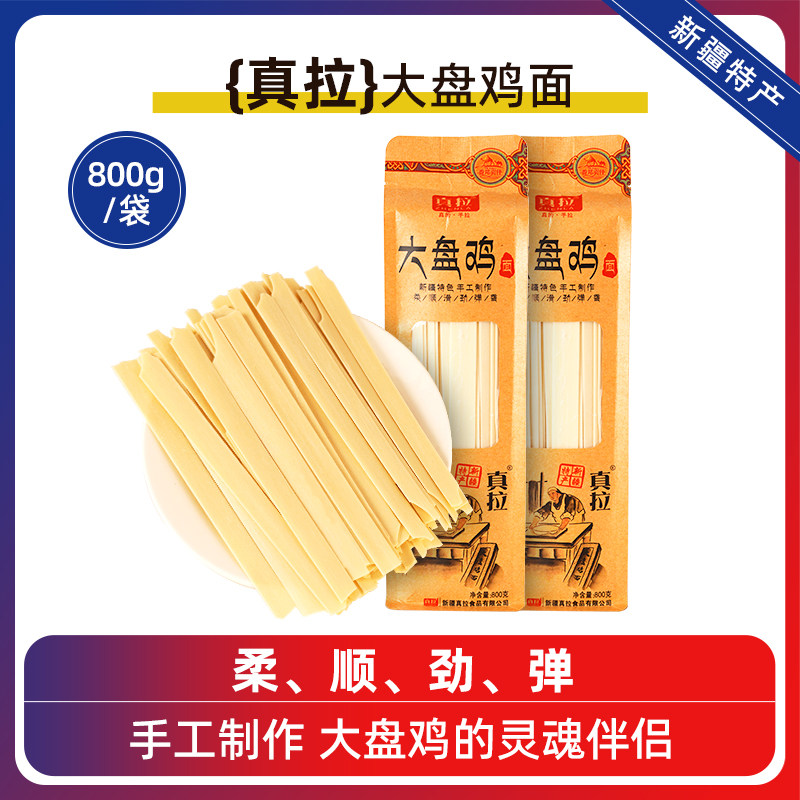 新疆真拉手工大盘鸡皮带面800g特产苏贝尔手擀面皮带面