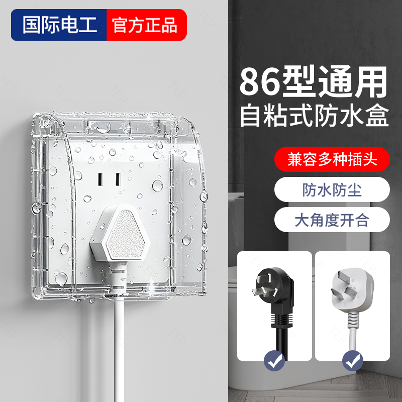 国际电工86型通用粘贴式插座防水罩防溅盒插座保护盖开关防水盒