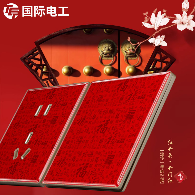 国际电工开关插座中国红超薄钢化玻璃面板新中式名宿电源插座套装