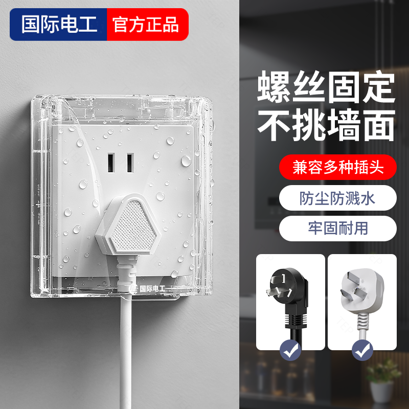 国际电工86型通用防水盒加厚防溅盒插座防水罩卫生间开关保护罩