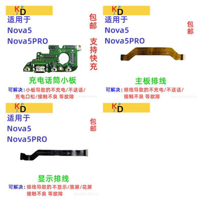 适用华为Nova5Pro尾插小板充电送话器麦克风显示主板排线SEA-TL10