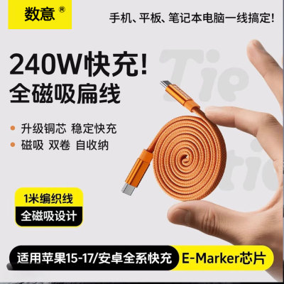 数意240w磁吸扁线自收纳双卷编织超级闪充数据线适用苹果17pro华为双typec手机快充充电线vivoOPPO笔记本平板