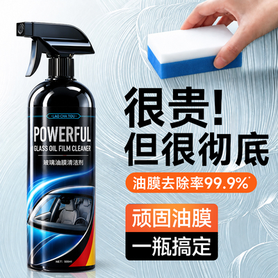 油膜去除剂汽车前挡玻璃去油膜清洗剂重度油膜去除强力专用窗去污