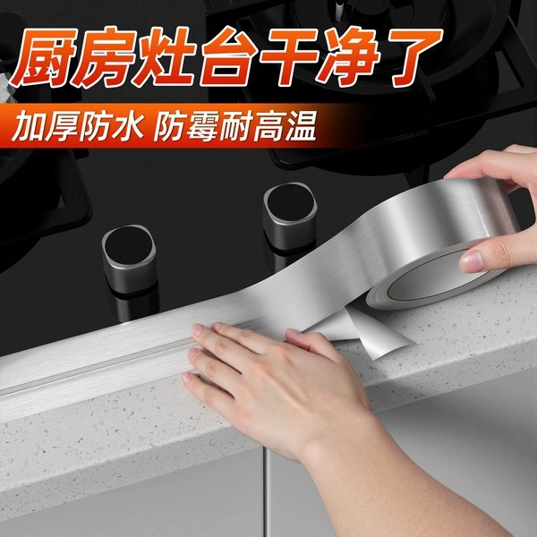 厨房铝箔防油贴纸自粘防水防霉灶台水槽封边条耐高温玻纤美缝胶带