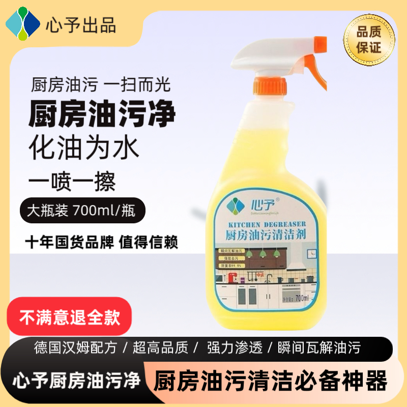 【700ml大瓶】心予油污净厨房清洗油烟机免拆清洁神器油烟净油渍