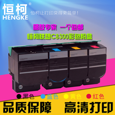 恒柯适用联想C8300N粉盒