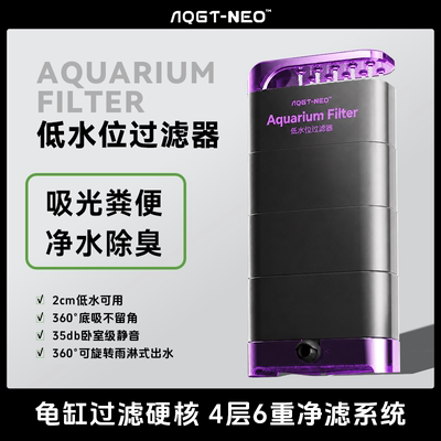 AQGTNEO乌龟低水位过滤器