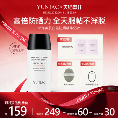 YUNJAC 然作美肌白磁防晒精华 55ml SPF50+ PA++++温和养肤防晒