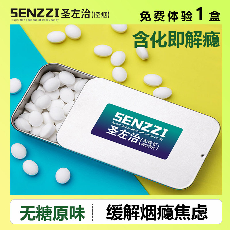 圣左治品牌戒烟神器辅助产品戒烟糖效果明显一疗程无需毅力