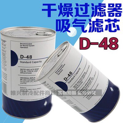 厂直销艾默生过滤芯d-48干燥过滤芯器alco空调滤芯器d48 h48 h100