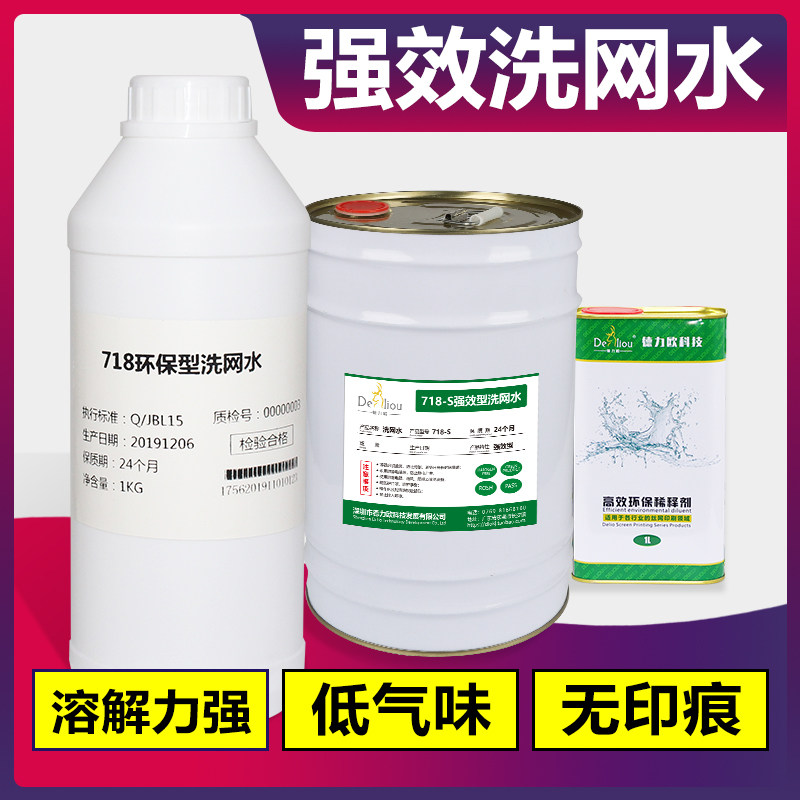 洗网水718丝网印刷油墨开孔剂稀释剂丝网J丝印网版清洁783开油水