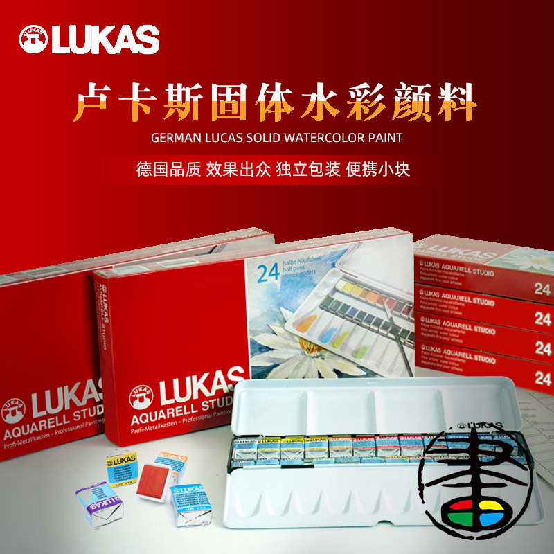 包邮原装进口德国Lukas卢卡斯24色固体水彩颜料透明水彩写生便携卢卡斯独立包装浓缩水彩颜料铁盒装