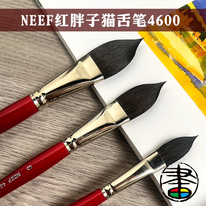 澳洲NEEF红胖子系列 松鼠毛混合毛猫舌笔水彩画笔 榛子形笔刷4600
