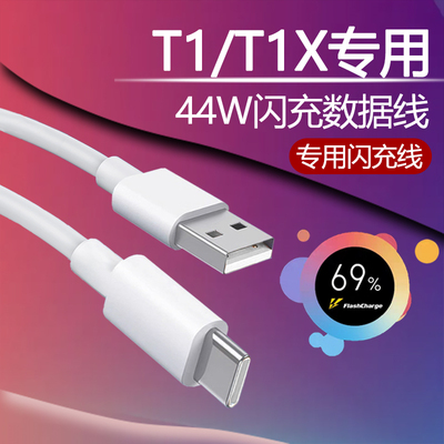适用vivoT1数据线44w超级闪充线VIVOT1X手机充电线4A快充线typec口车载2米线t1插头线44万t1x加长线