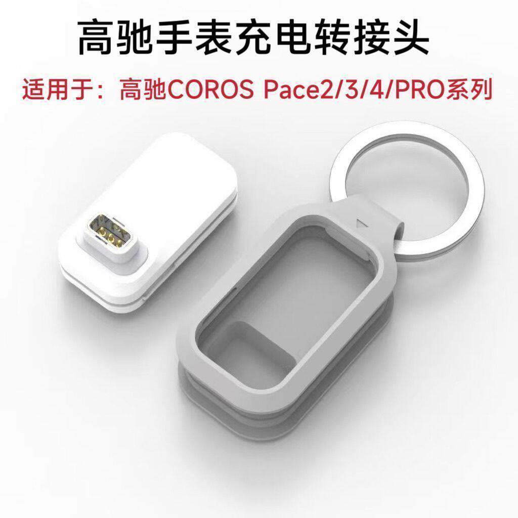 适用高驰COROS PACE3/2/Pace pro/Apex 2pro/VERTIX2充电转接头