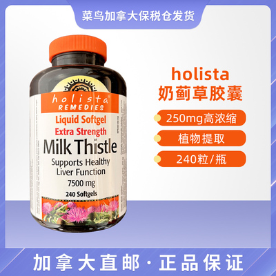 菜鸟加拿大直邮 Holista天然植物提取奶蓟草250mg 240粒