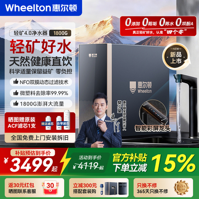 惠尔顿轻矿净水器Q16家用1800G