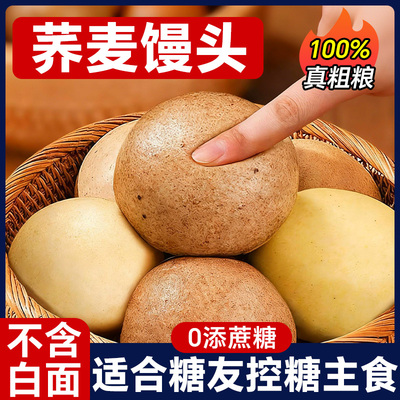 山东荞麦馒头纯手工粗粮速食早餐控无糖精杂粮孕妇糖尿饼病人专用