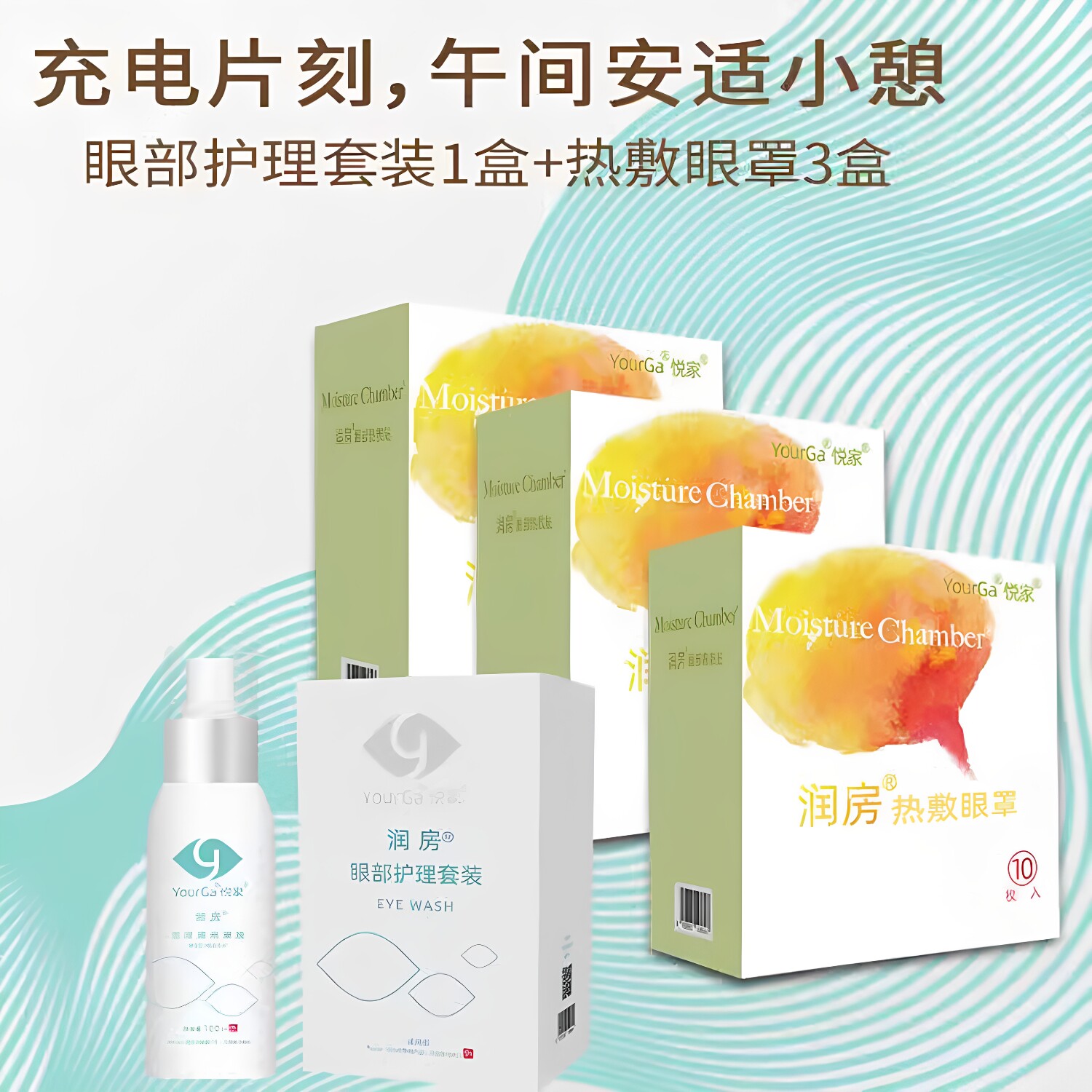 YourGa悦家热敷眼罩+眼部护理套装组合