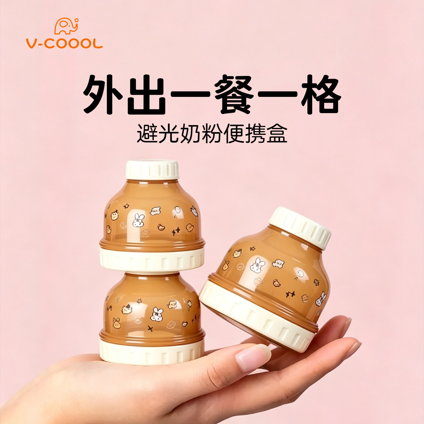 v-coool便携奶粉盒外出分格密封奶粉储存盒卡通婴儿奶粉袋