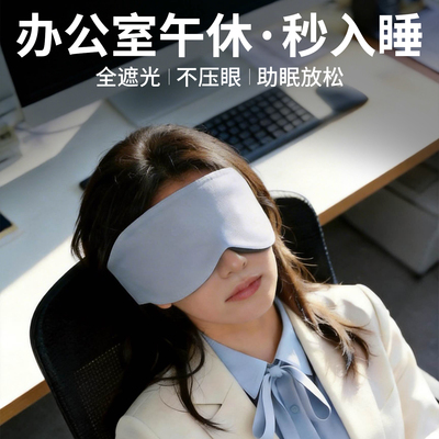 全遮光助眠办公室午休睡觉280g