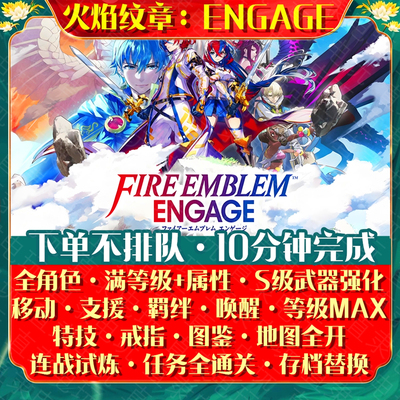 NS火焰纹章之ENGAGE契约誓约存档替换全角色等级武器图鉴地图收集